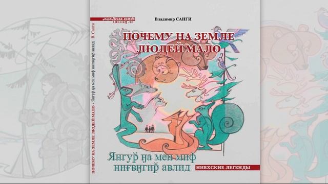 «Девушка и вехр» Владимир Санги. Аудиокнига на нивхском языке