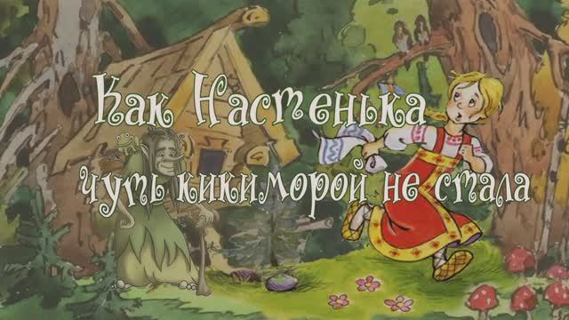 281116, Театральный коллектив "Зеркало", с. Курумоч -"Как Настенька чуть кикиморой не стала"