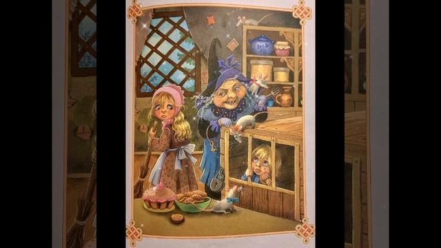 АУДИОСКАЗКА ОТ КНИЖНОЙ ФЕИ.
Пряничный домик