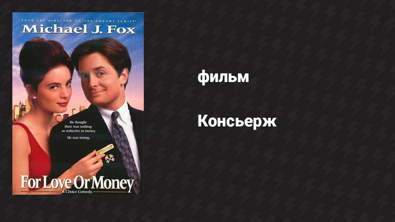 Консьерж (фильм, 1993)