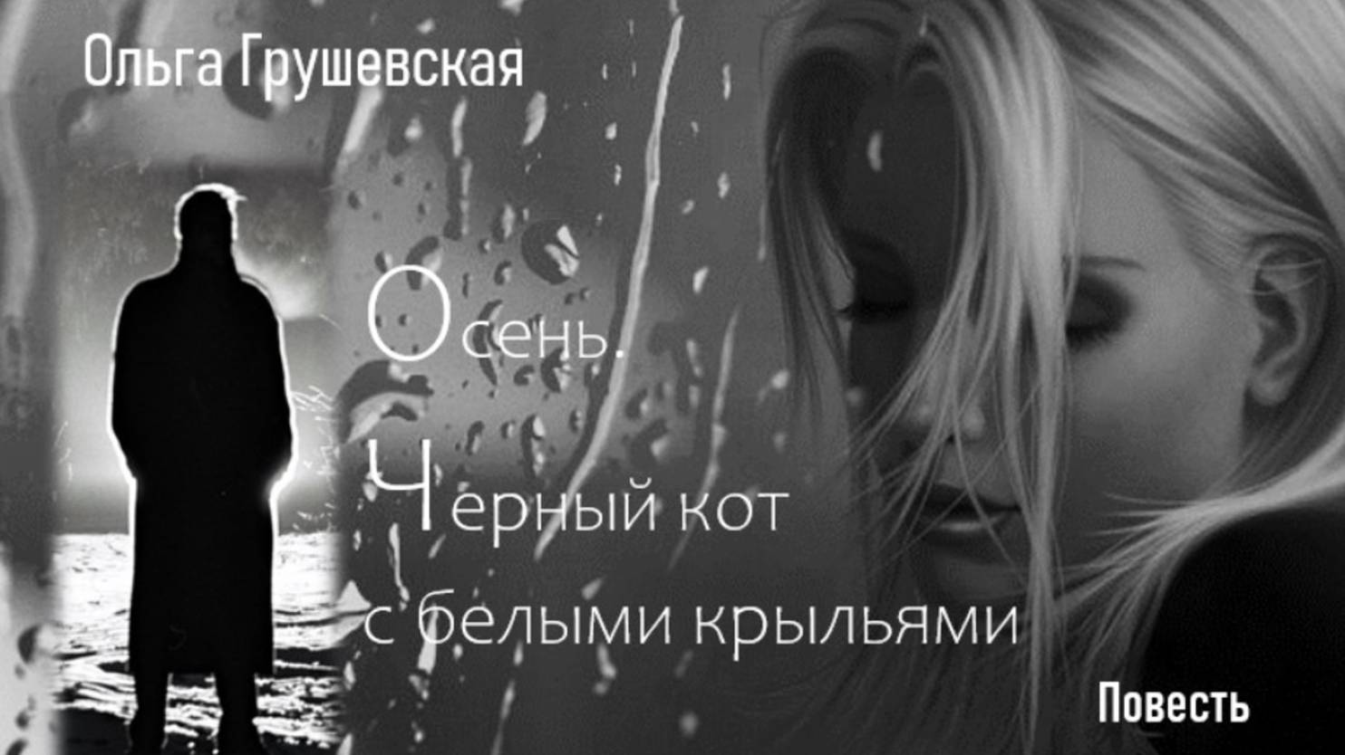 Ольга Грушевская. Осень. Черный кот с белыми крыльями. Повесть