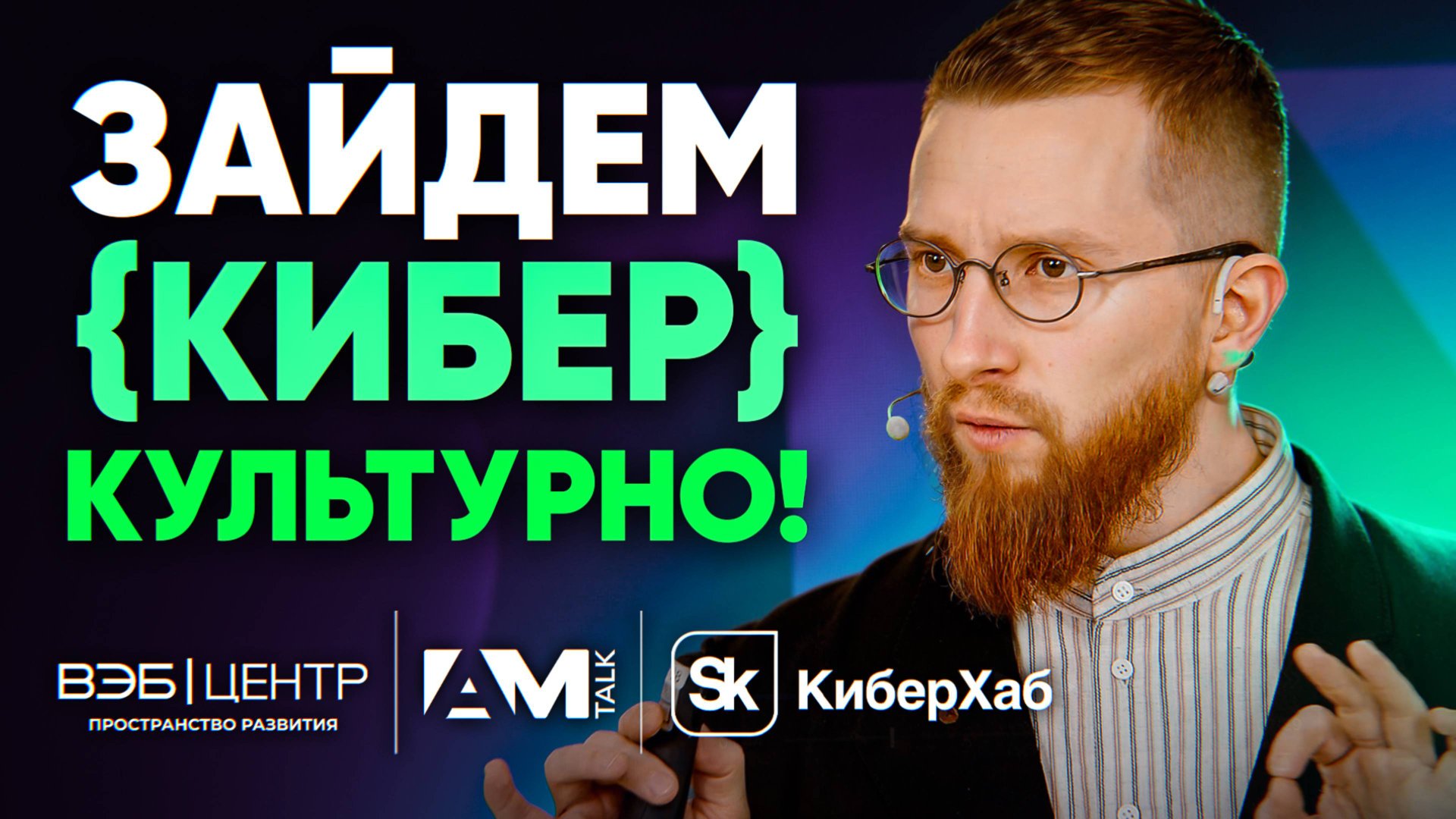 Кто ответит за мою безопасность? Киберкультура!