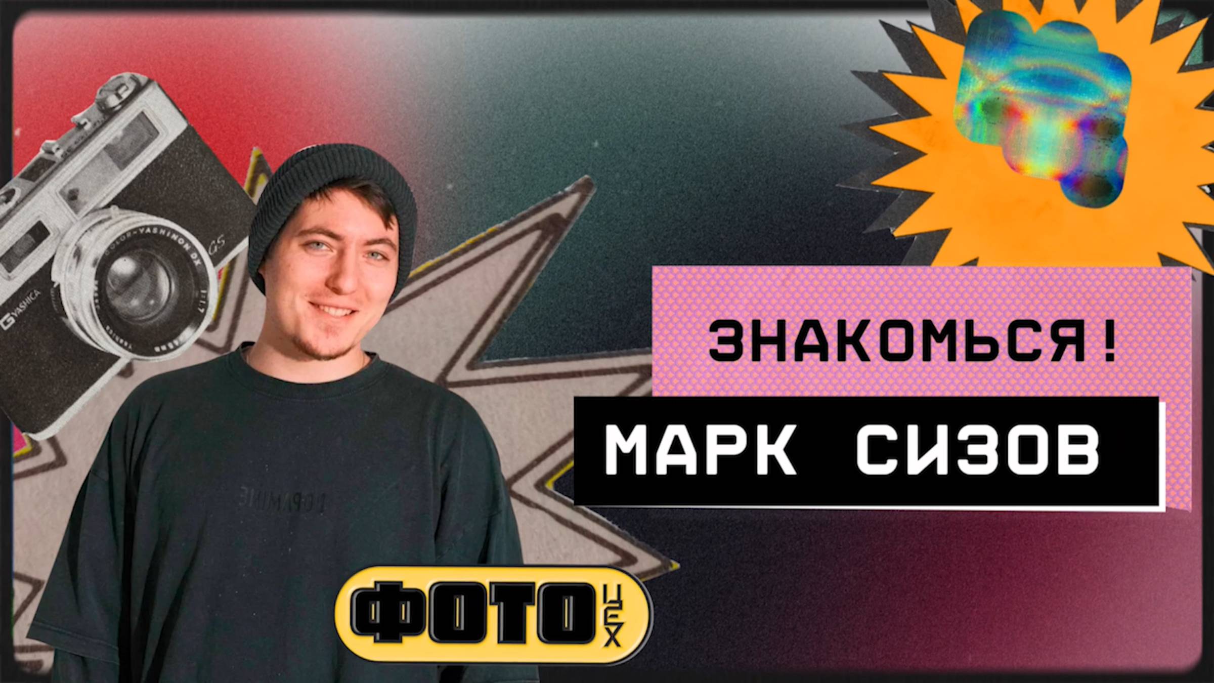 Знакомься! Марк Сизов