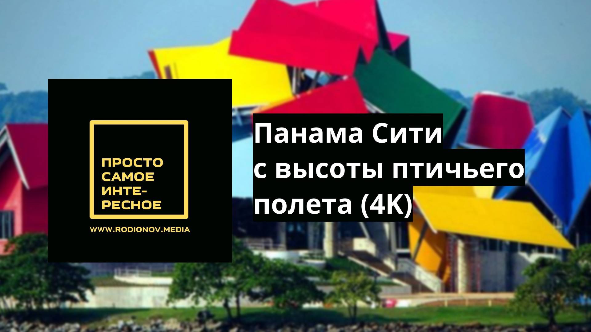 Панама Сити с высоты птичьего полета (4K)