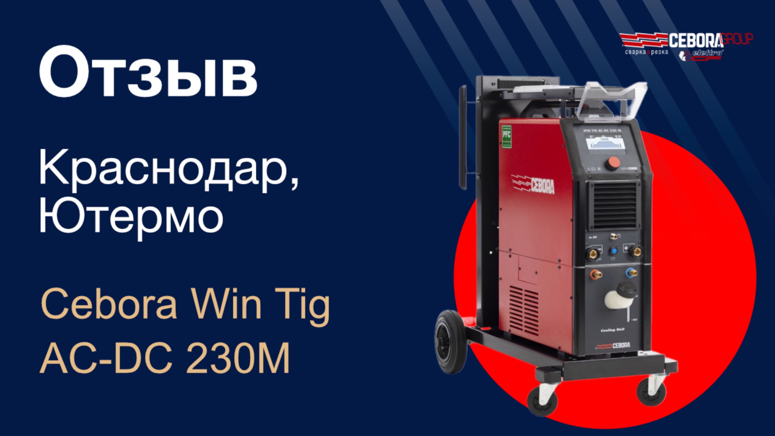 Отзыв на аппарат Cebora Win Tig AC-DC 230M, Краснодар, предприятие Ютермо