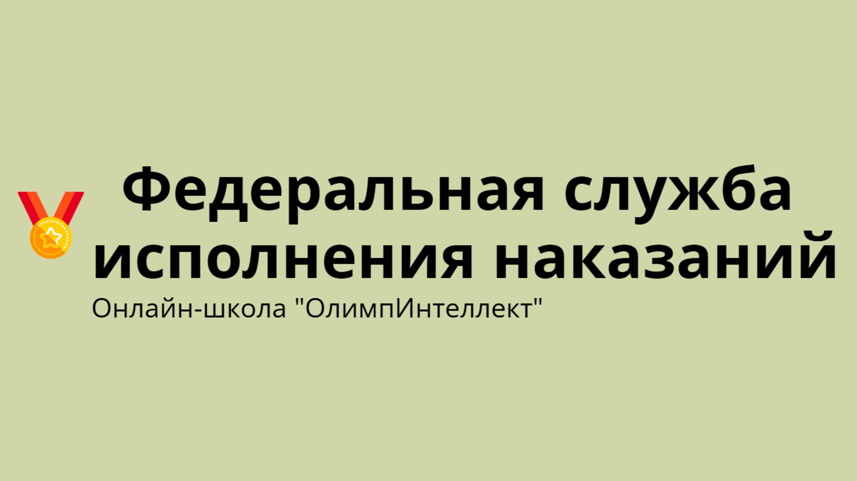 Федеральная служба исполнения наказаний