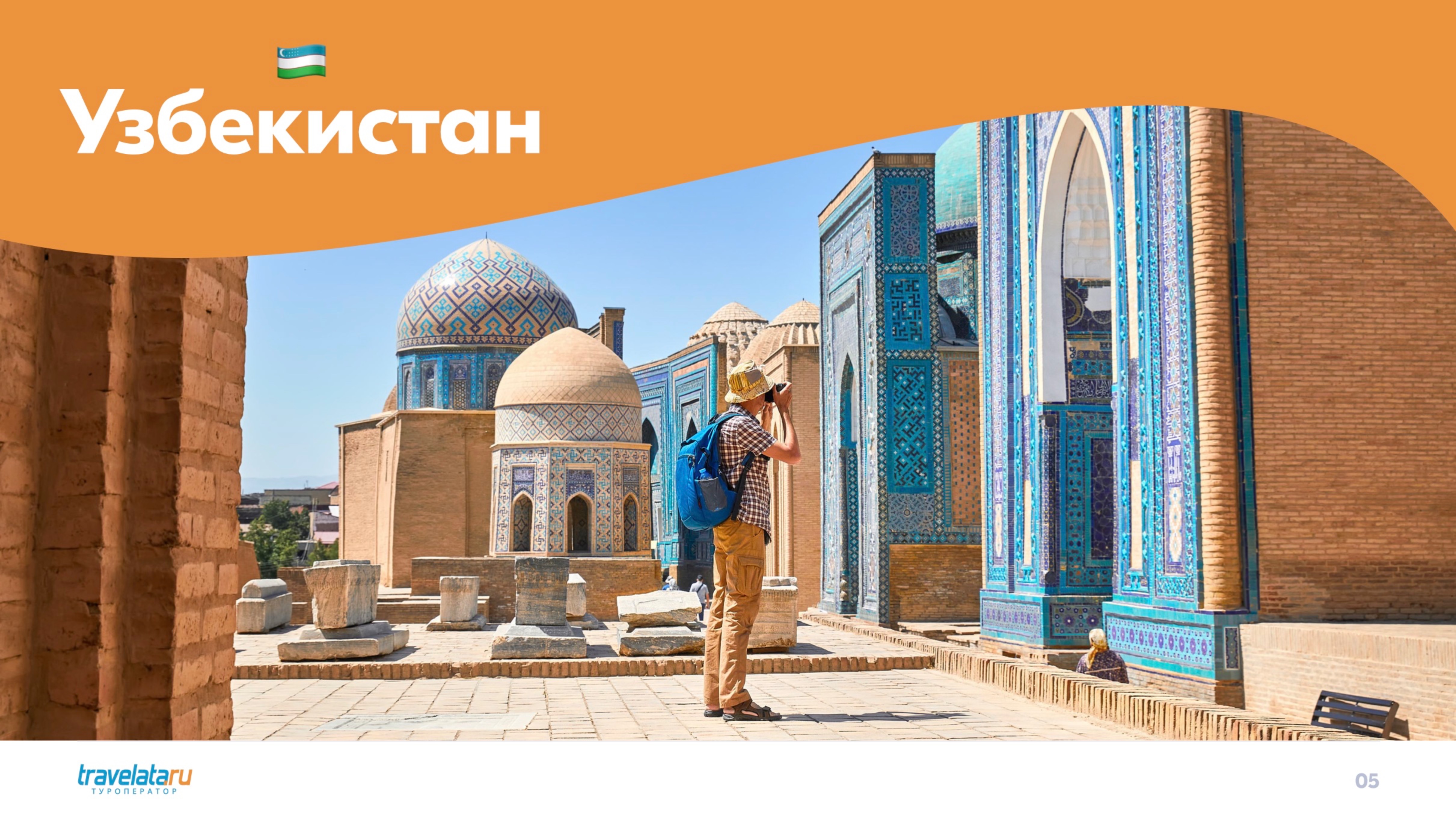 🎥 Запись вебинара: Всё об экскурсионных турах в Узбекистан!