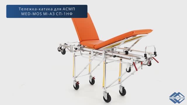 Каталка для АСМП Med-Mos ММ-А3 (KatS-12211N, СП-1НФ) со съемными носилками