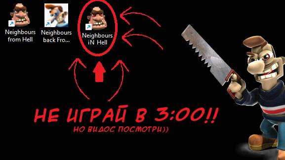 НЕ ИГРАЙ В КАК ДОСТАТЬ СОСЕДА В 3:00 НОЧИ!!