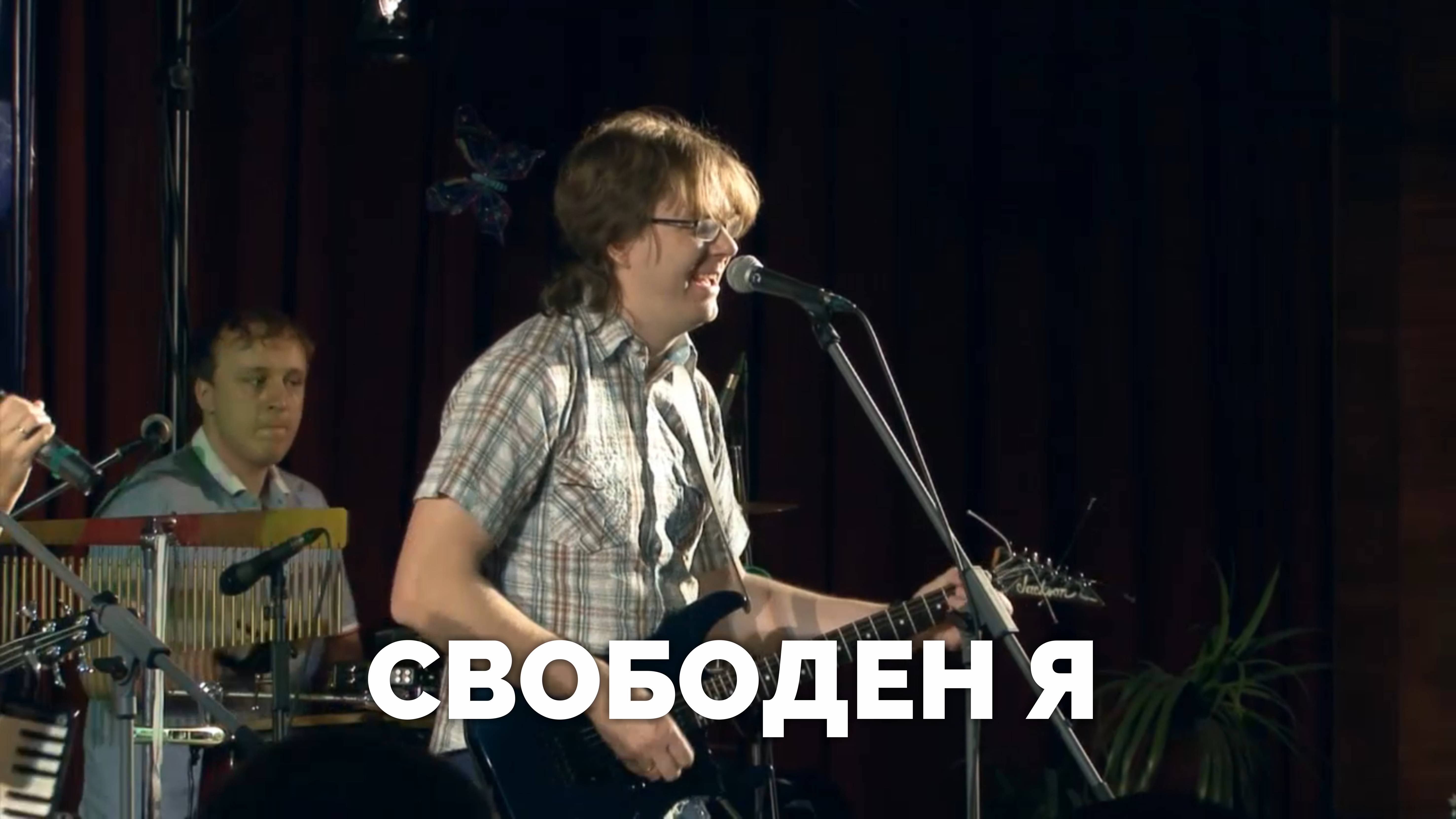 Свободен я / Прославление / Московская церковь Христа