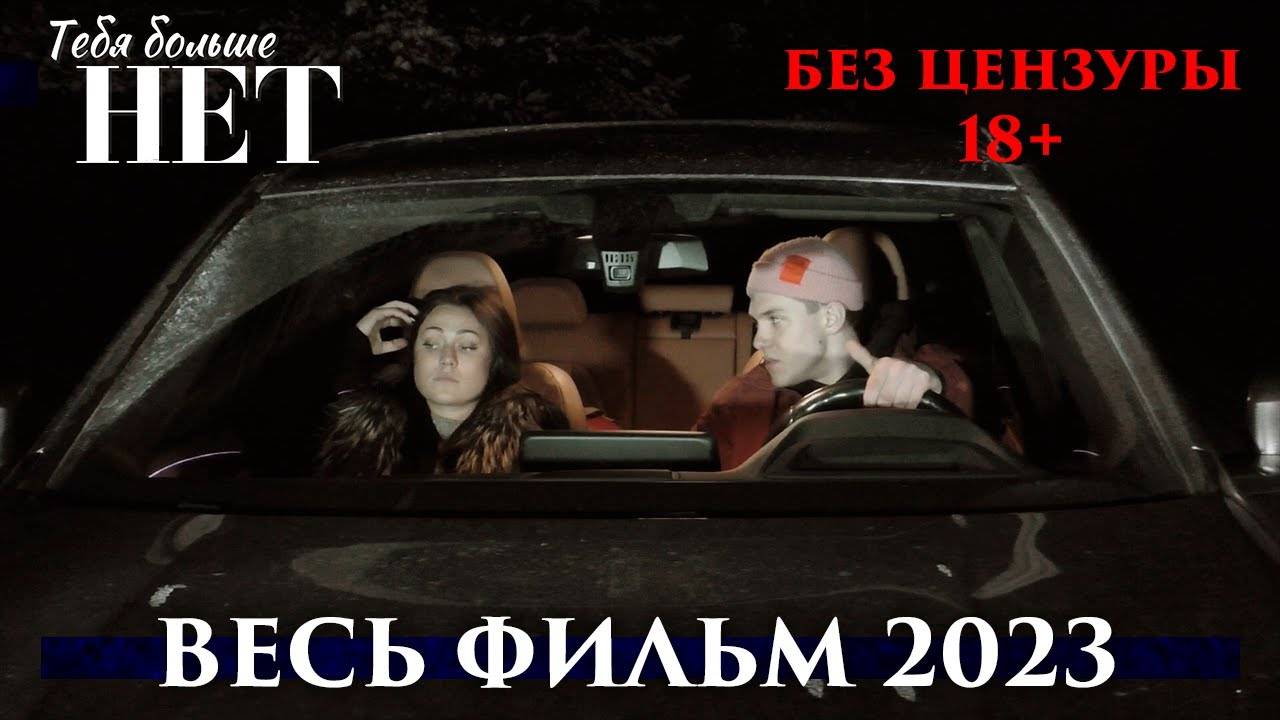 Фильм «Тебя больше нет» (2023) | БЕЗ ЦЕНЗУРЫ 18+ | Полная версия в Full HD