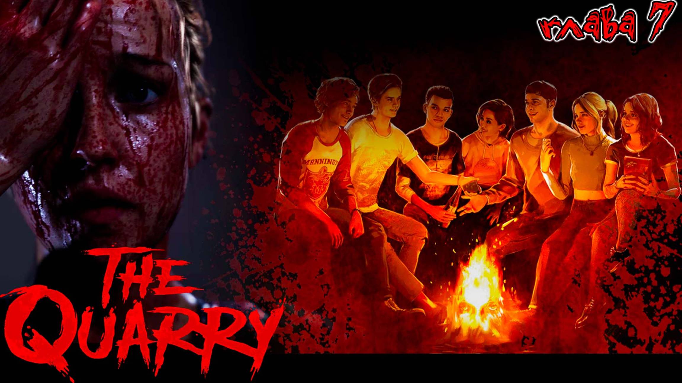 The Quarry ✪  Груз прошлого (глава 7)