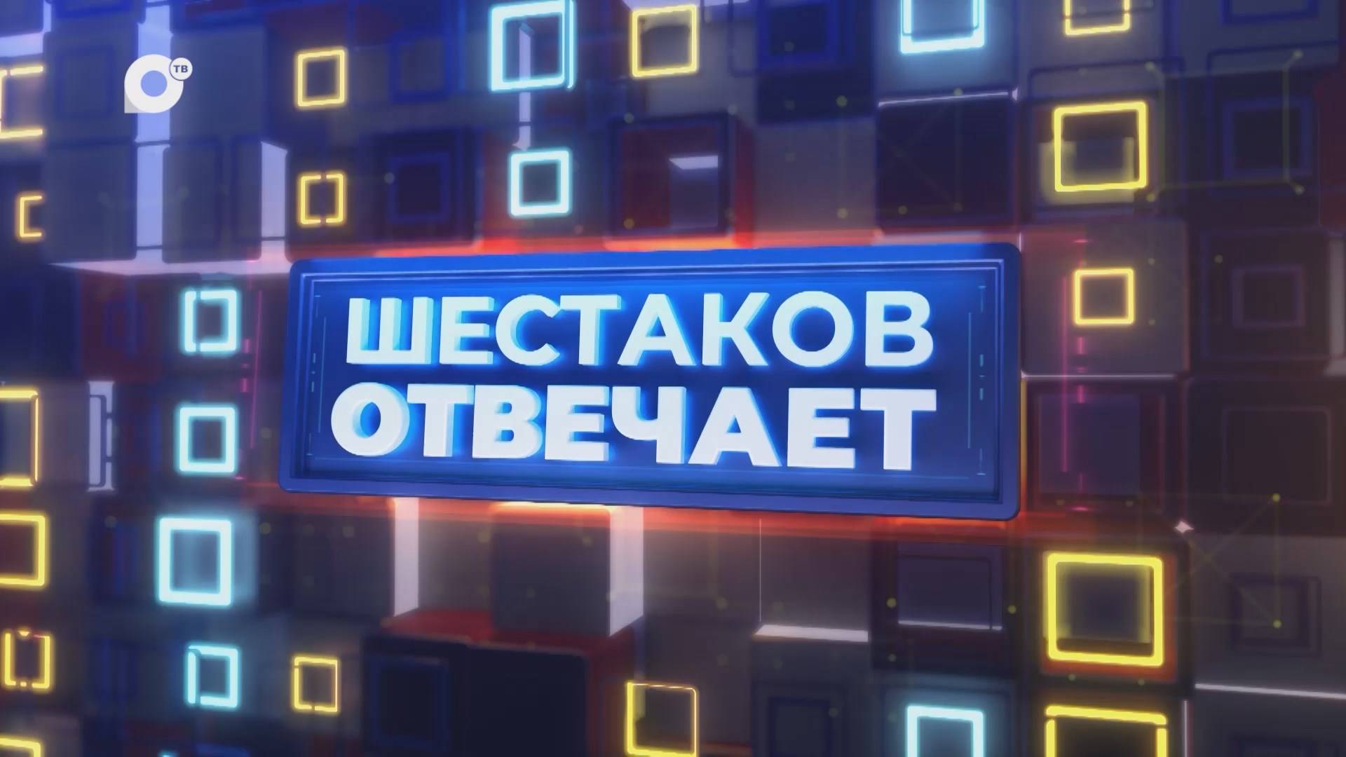 Шестаков отвечает / Планы на 2025 / 12.03.25