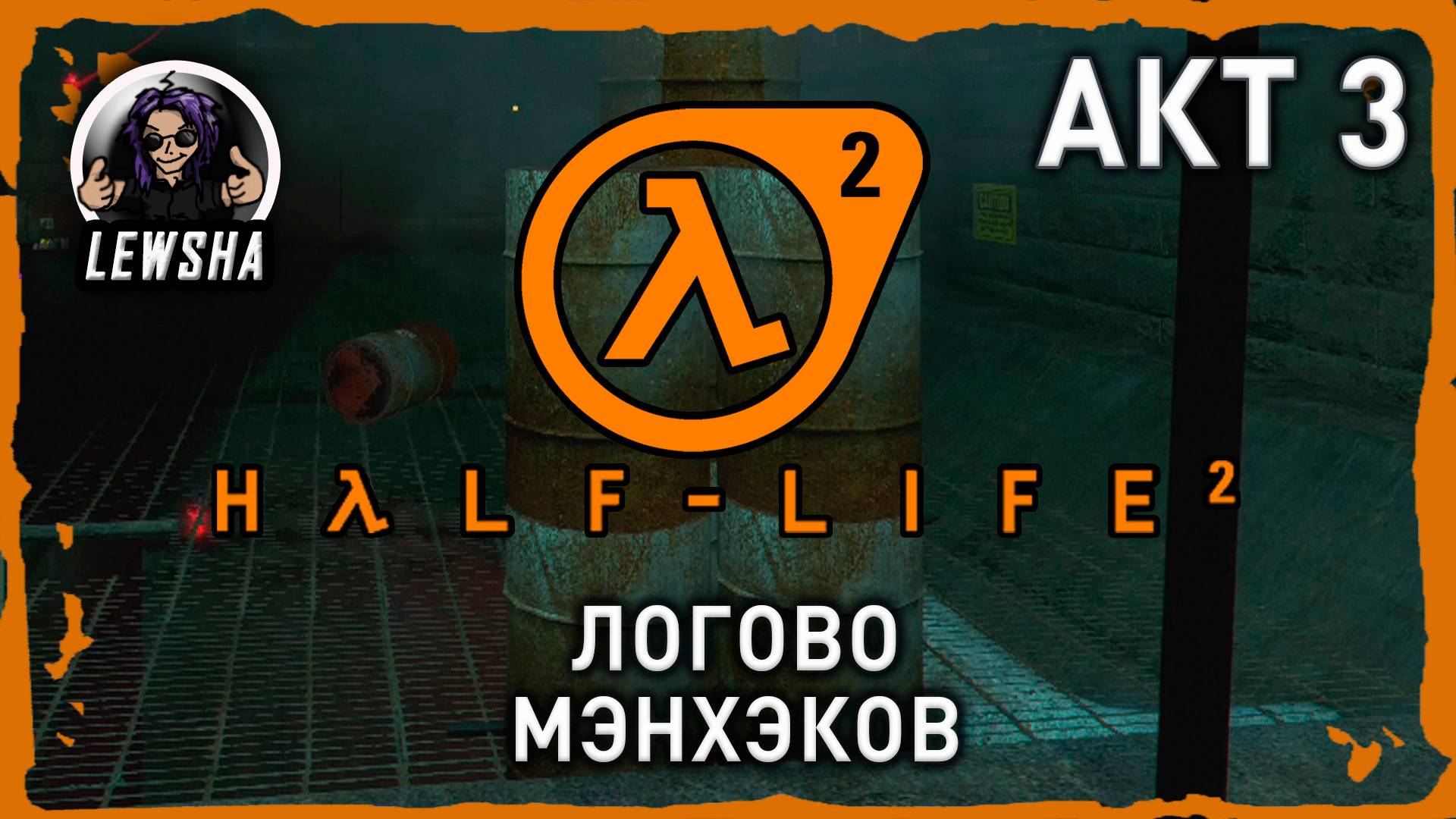 Half-Life 2 ✇ Прохождение ✇ Логово Мэнхэков ✇ АКТ 3