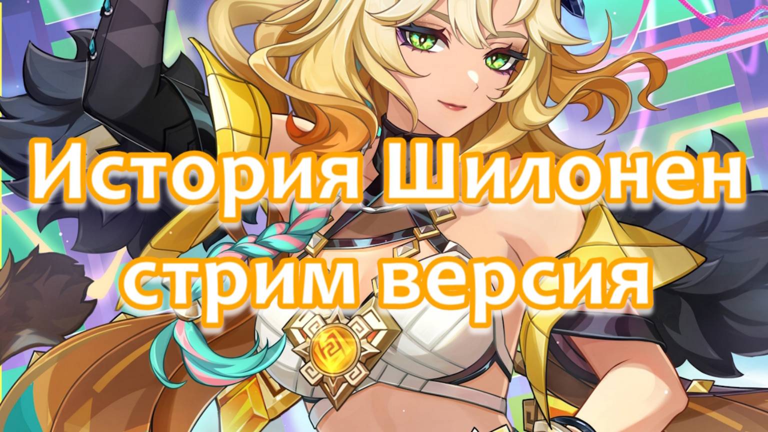 История Шилонен \ Стрим версия \ Genshin Imapct \ К дню рождения Шилонен