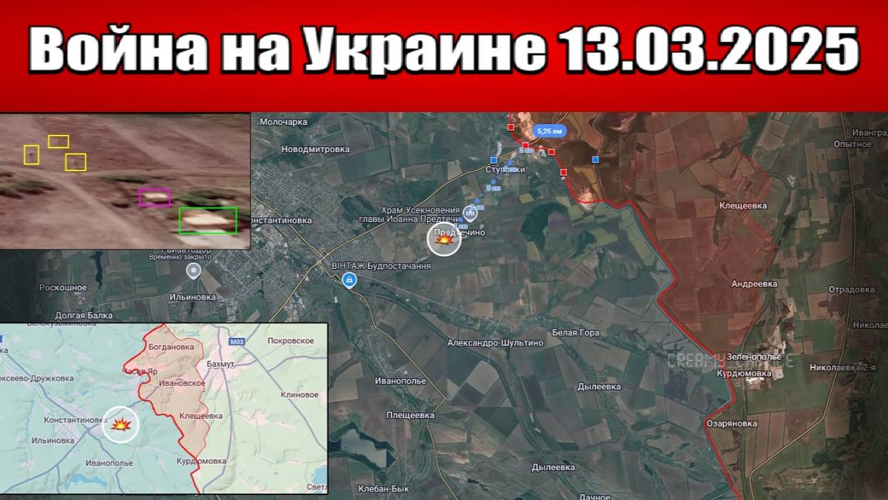 Сводка с фронта СВО и карта боевых действий на Украине сегодня 13.03.2025