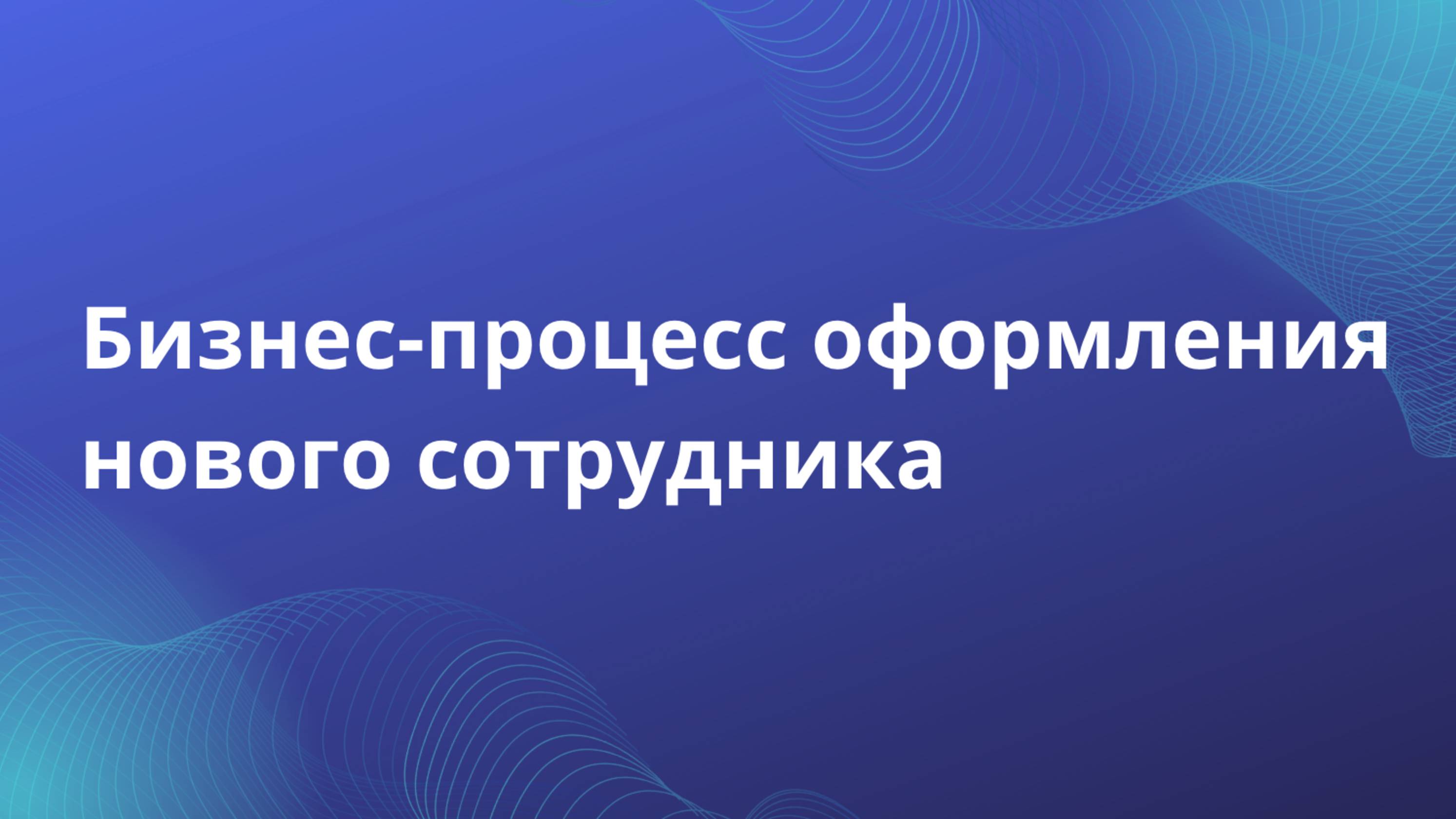 Процесс оформления нового сотрудника