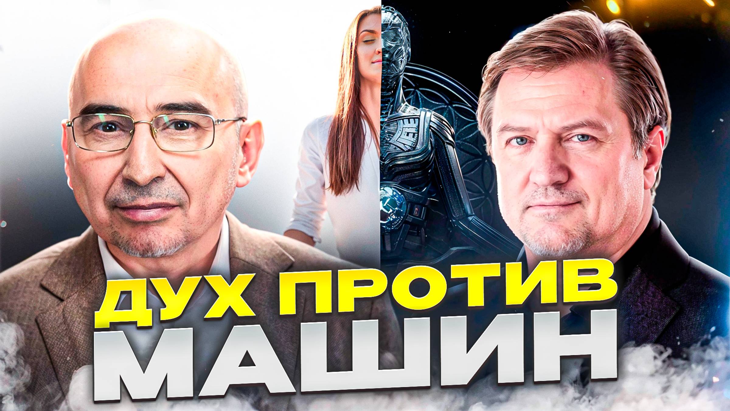 Как духовные технологии помогут преодолеть мировой кризис?