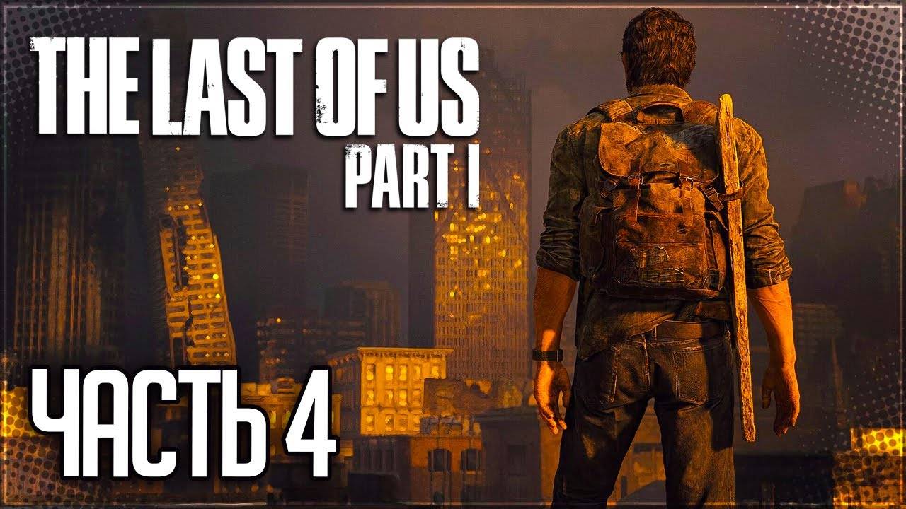 МУЗЕЙ ➤ ПРОХОЖДЕНИЕ THE LAST OF US: PART I #4