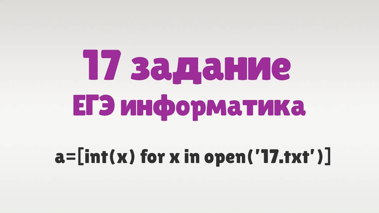 Разбор 17 задания ЕГЭ по информатике | Тройки чисел