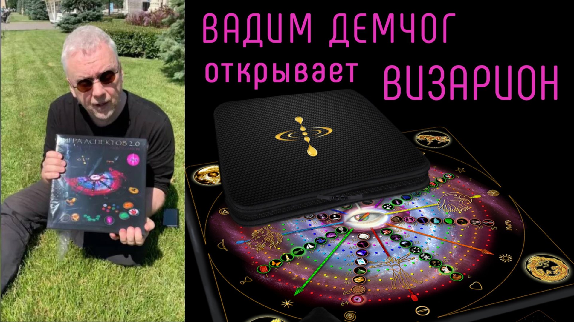 Вадим Демчог: распаковка Vizarion I Игра Аспектов
