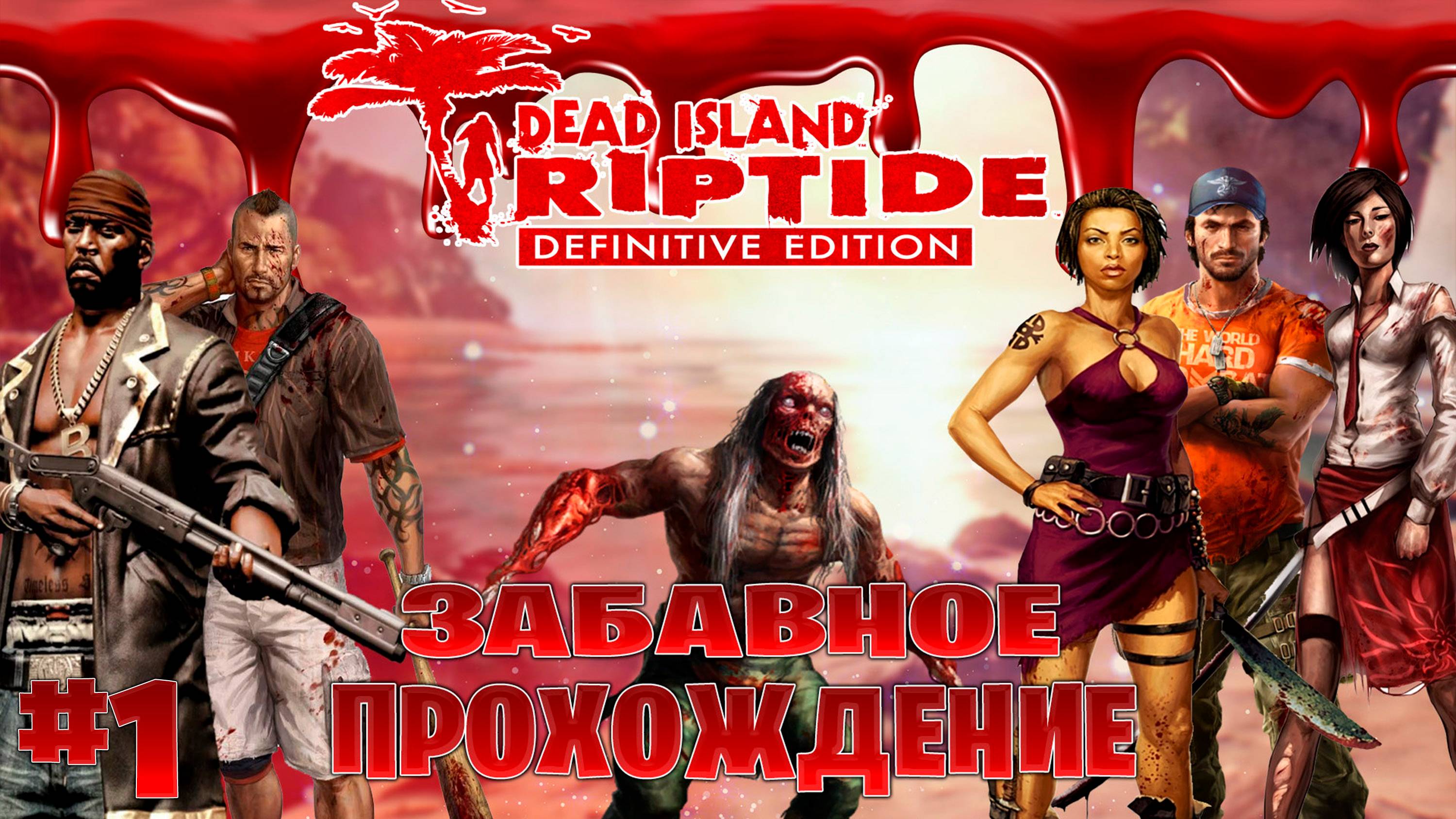 Dead Island Riptide Definitive Edition забавное прохождение часть #1