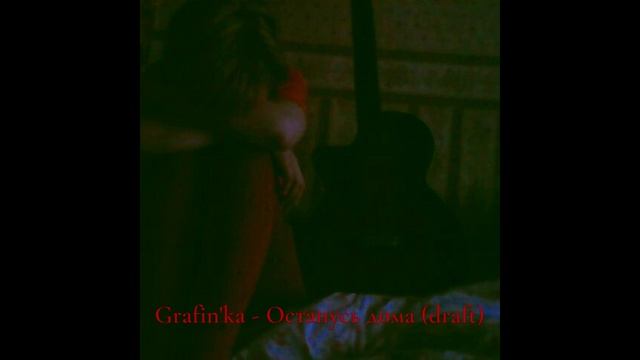 Grafin'ka - Останусь дома (draft)