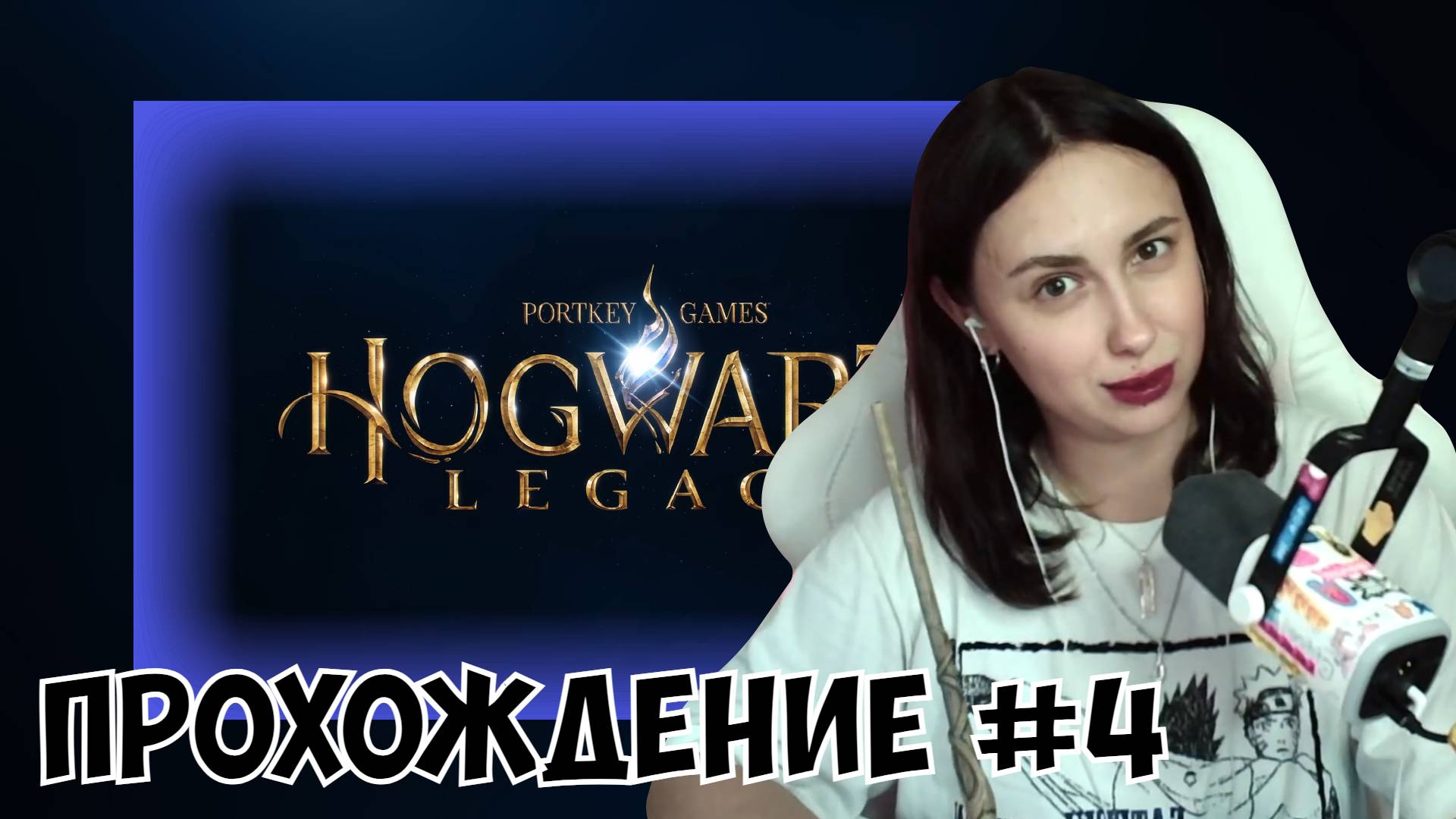 КСЮША ИГРАЕТ В HOGWARTS LEGACY #4
