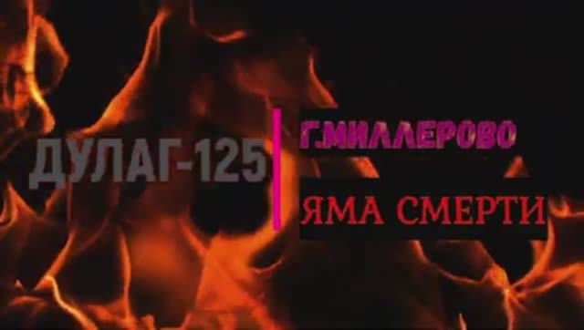 Миллерово ,Яма Смерти .80 лет спустя.Забытый уголок