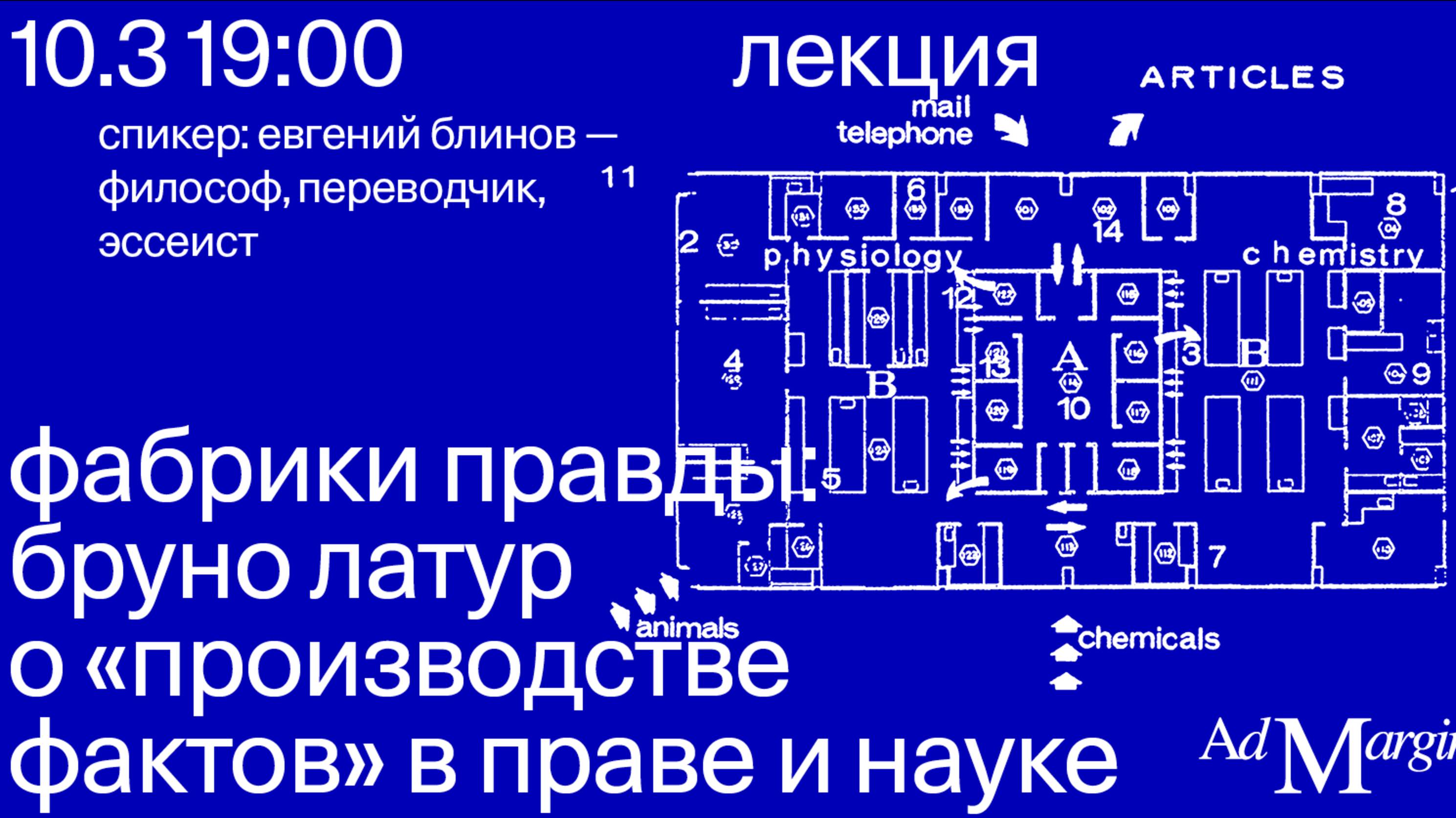 Лекция «Фабрики правды: Бруно Латур о “производстве фактов” в праве и науке» — Евгений Блинов