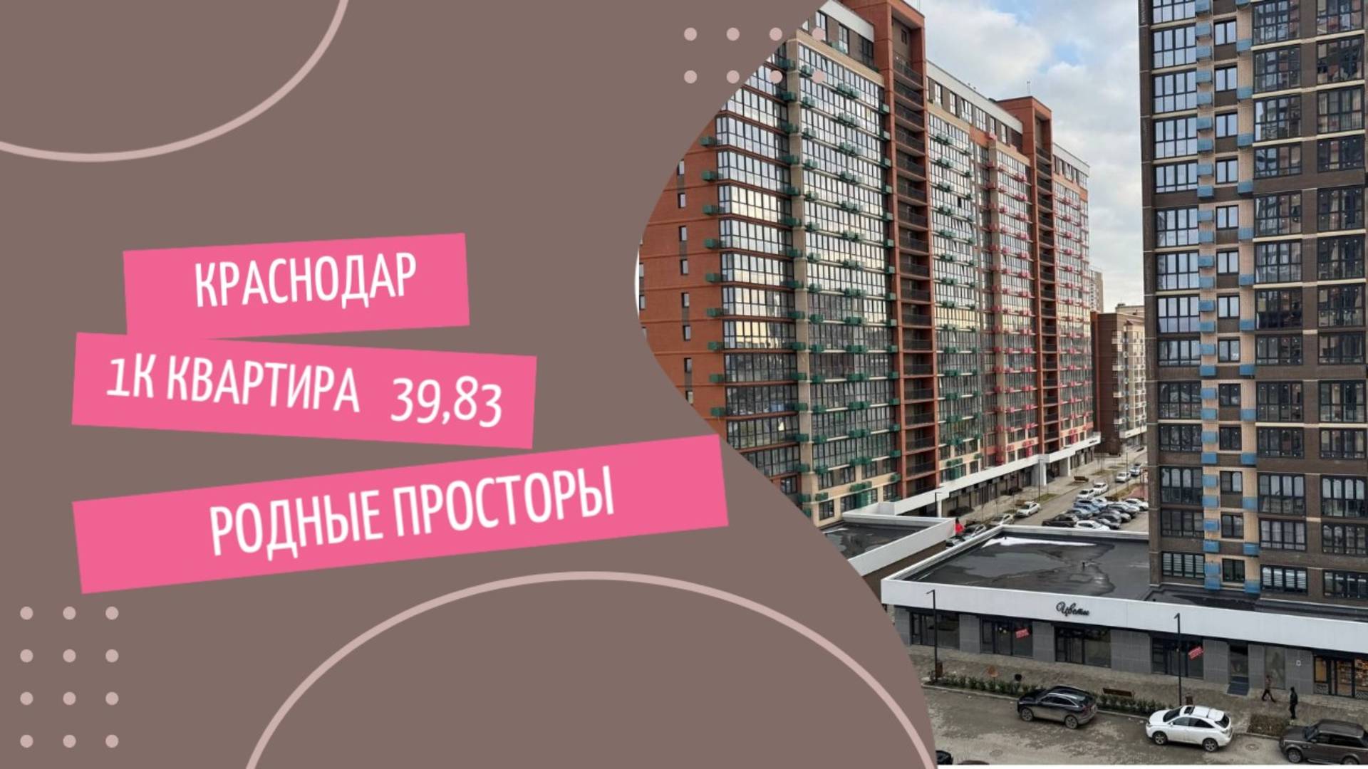 Квартира 39,83 м2  в ЖК "Родные просторы" г. Краснодар