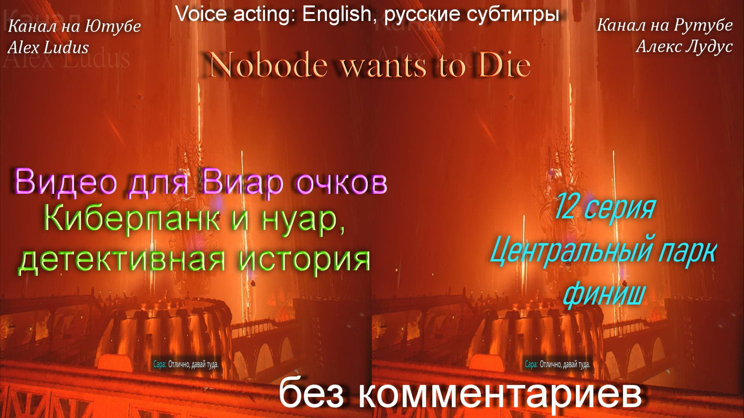 nobody-wants-to-die vr прохождение 12 серия центральный парк конец #горизонтальная стереопара #sbs