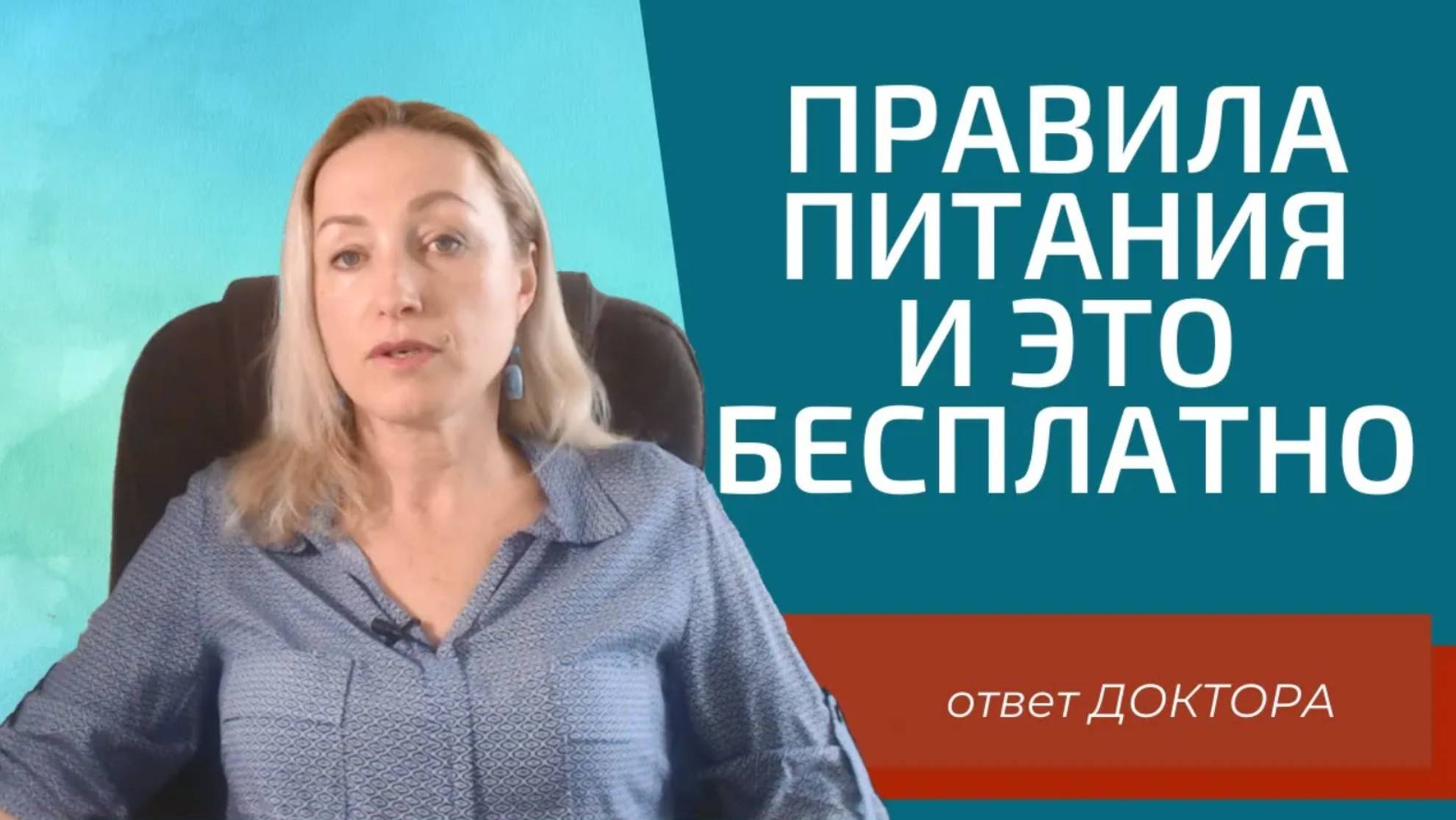 Правила Питания. И это бесплатно