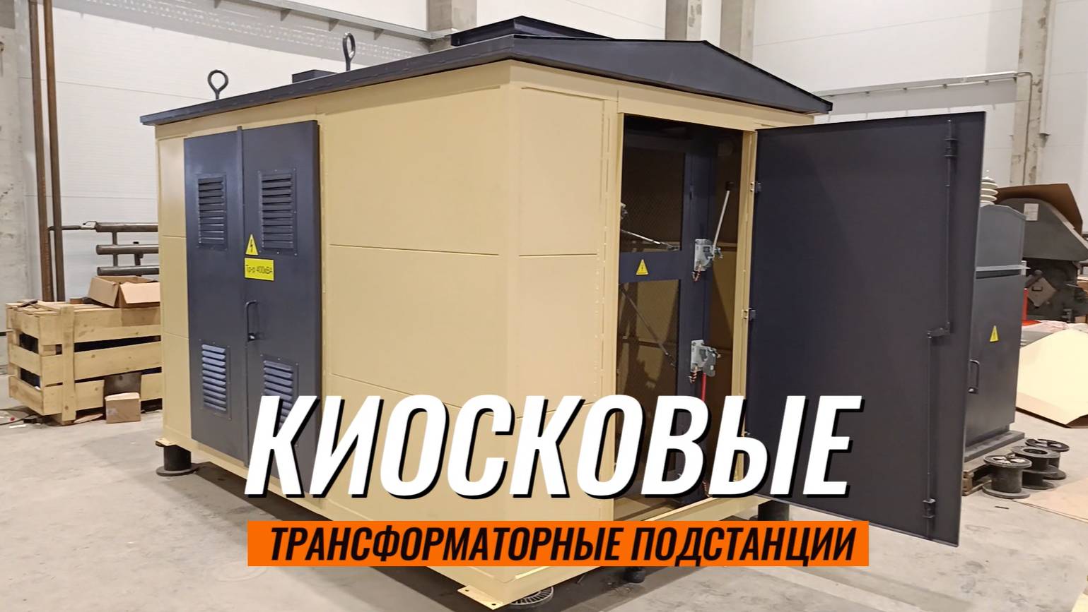 Киосковые трансформаторные подстанции от завода Арктика
