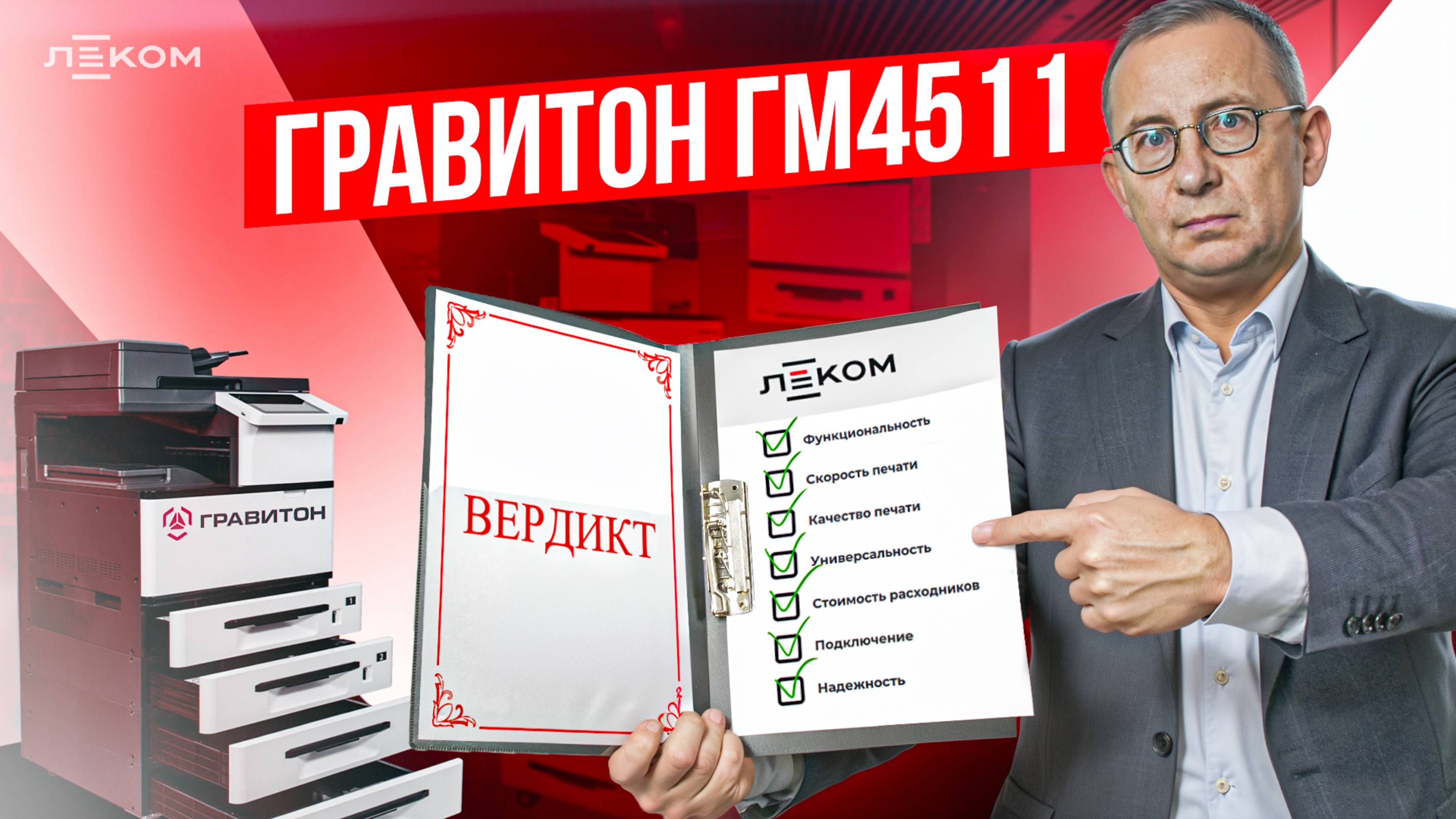 ОБЗОР МФУ ГРАВИТОН ГМ4511. Часть 2