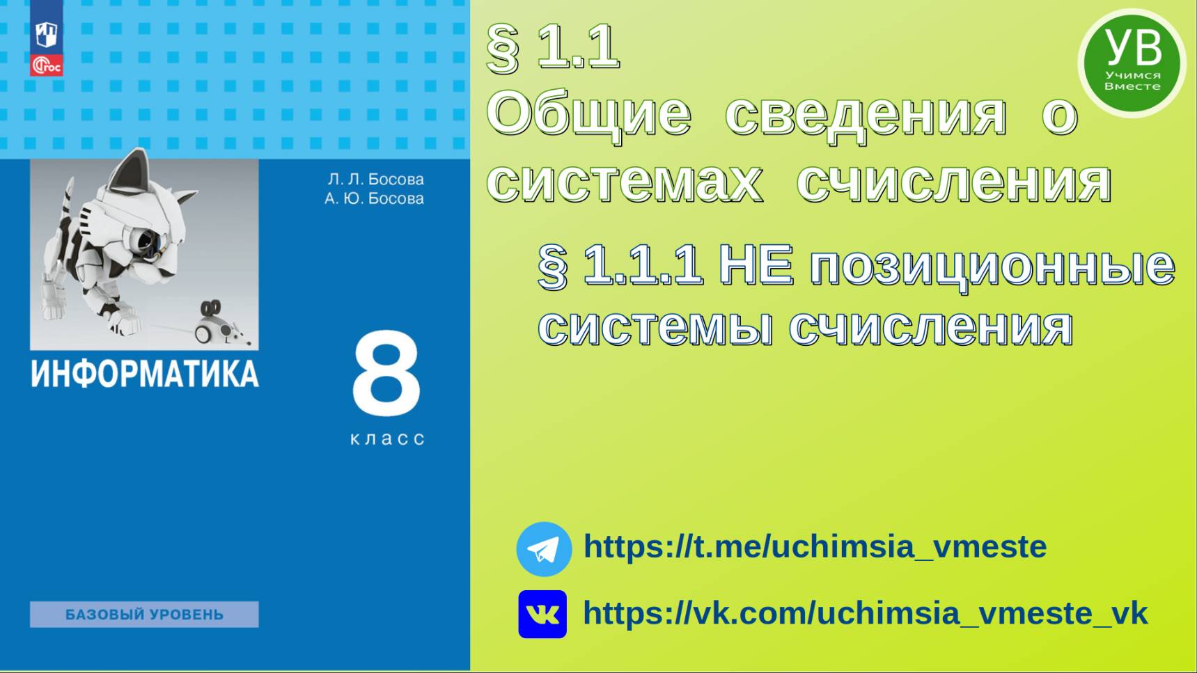 НЕпозиционные системы счисления | Позиционные | Босова | 2025 | Информатика 8 класс | 2023