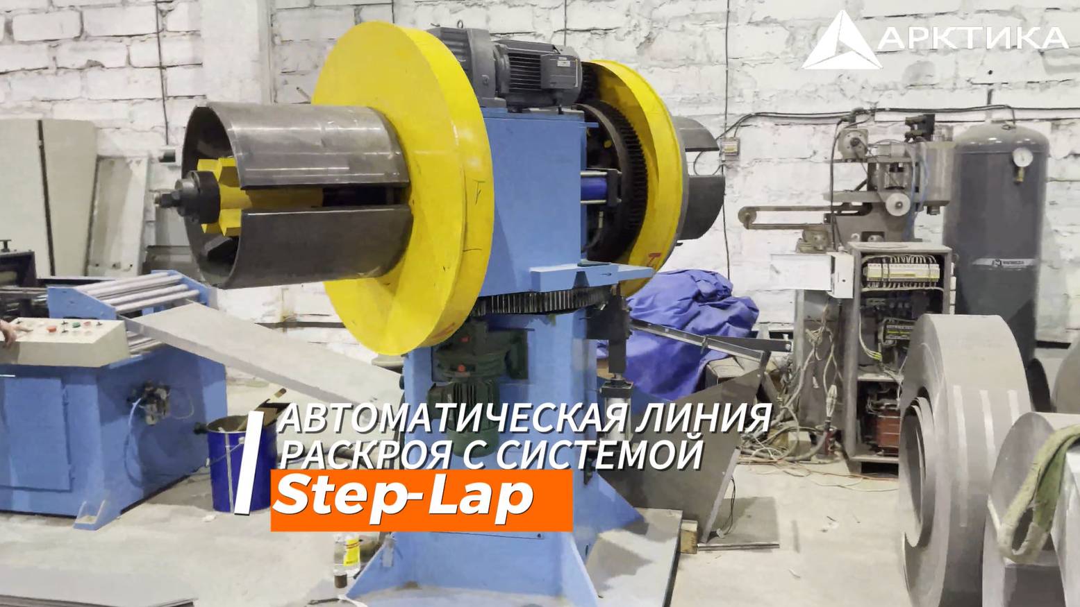 Автоматическая линия раскроя электротехнической стали с системой Step-Lap завода Арктика