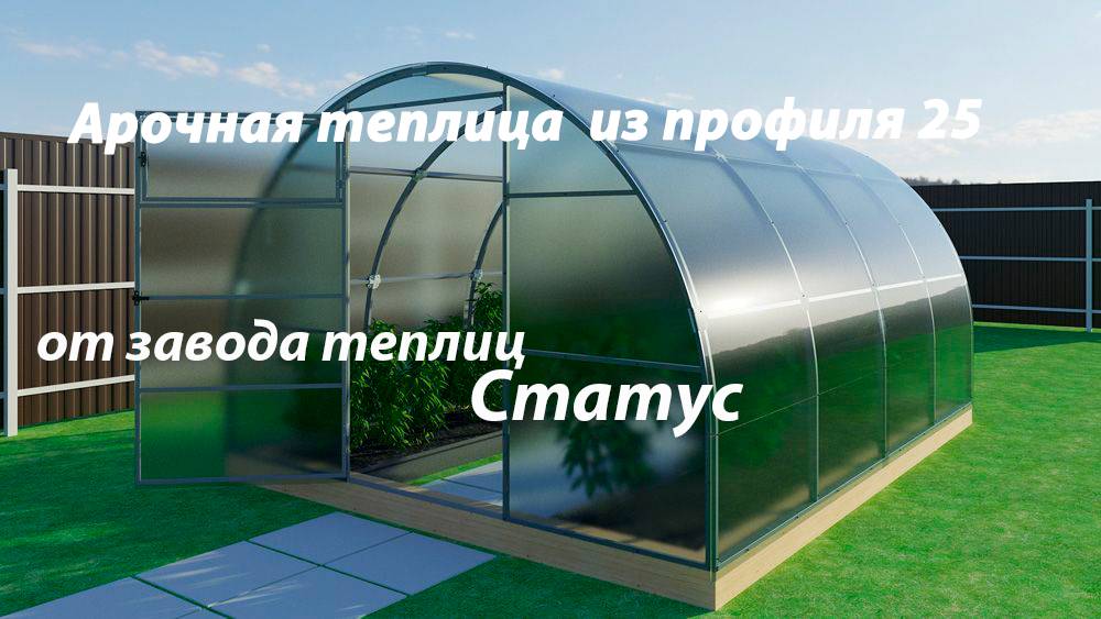 Теплицы Статус R-25 арочная ширина 3м