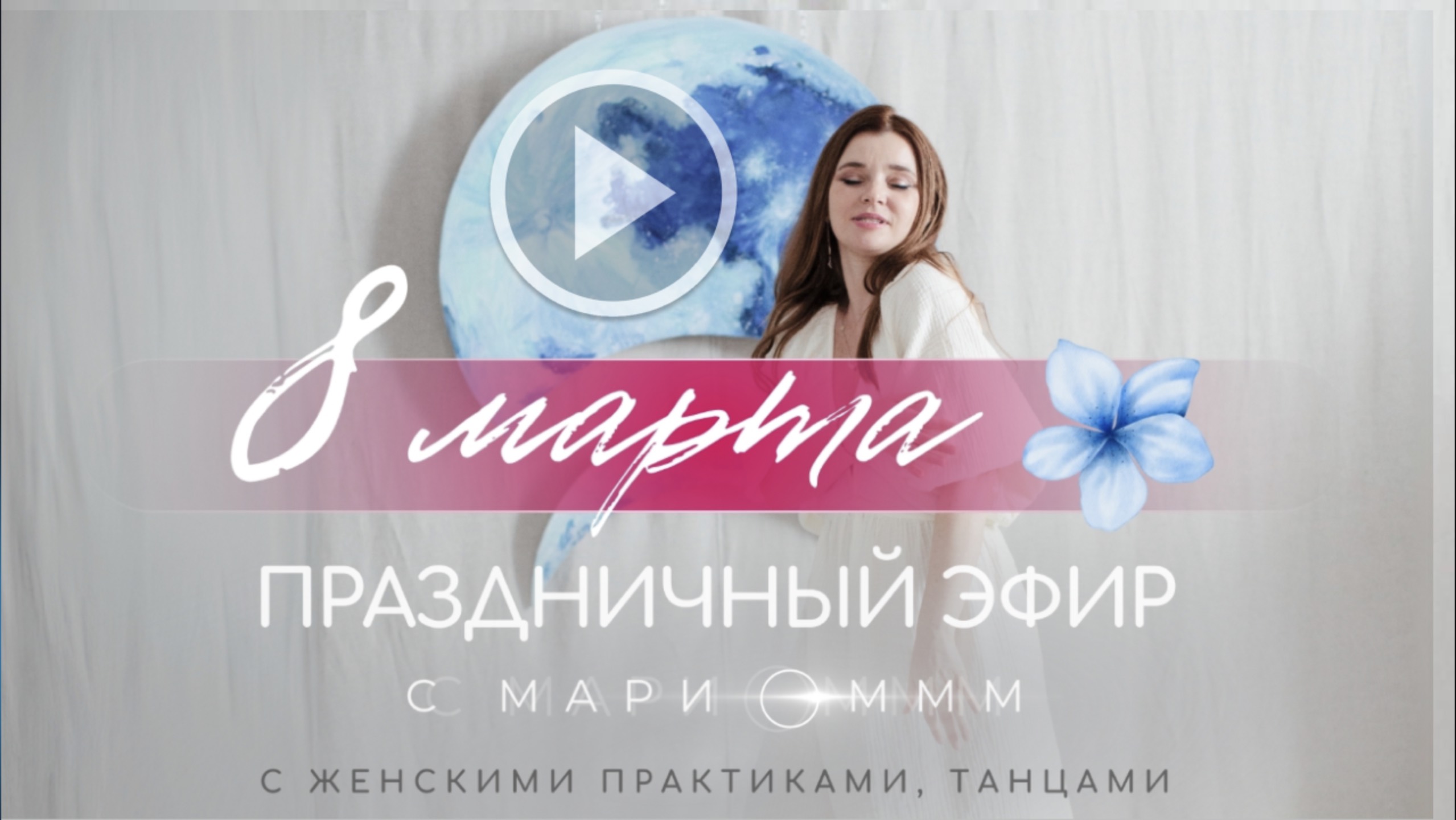 Праздничный эфир с женскими практиками  и танцами 08.03.2025 / Мари Оммм