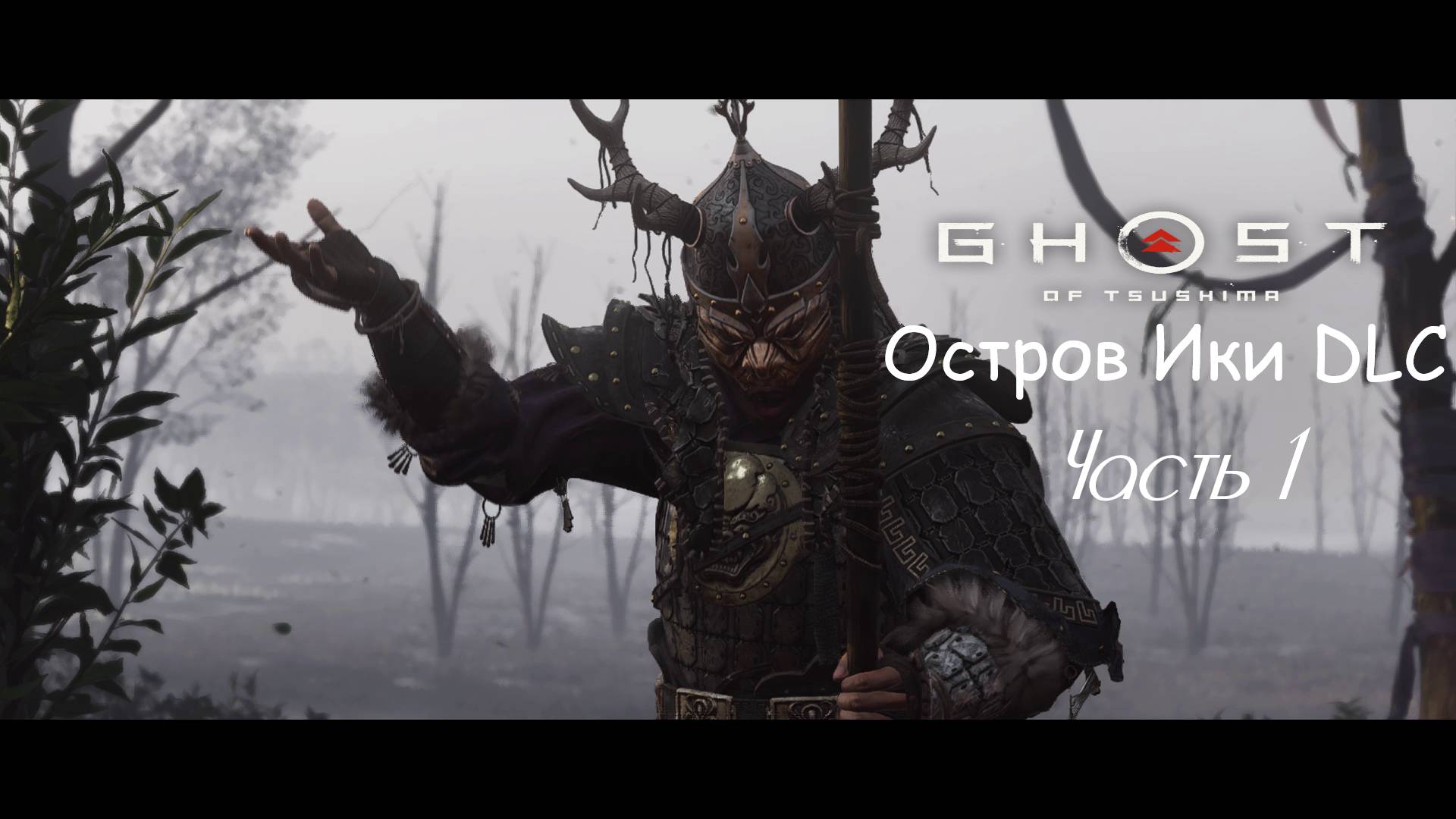 Ghost of Tsushima DLC Остров Ики Часть 1 (Без комментариев только сюжет)
