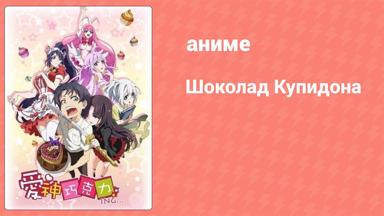 Шоколад Купидона 1 сезон 10 серия (аниме-сериал, 2015)
