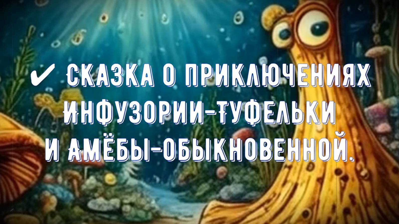 ✔ Сказка о приключениях Инфузории-Туфельки и Амёбы-обыкновенной