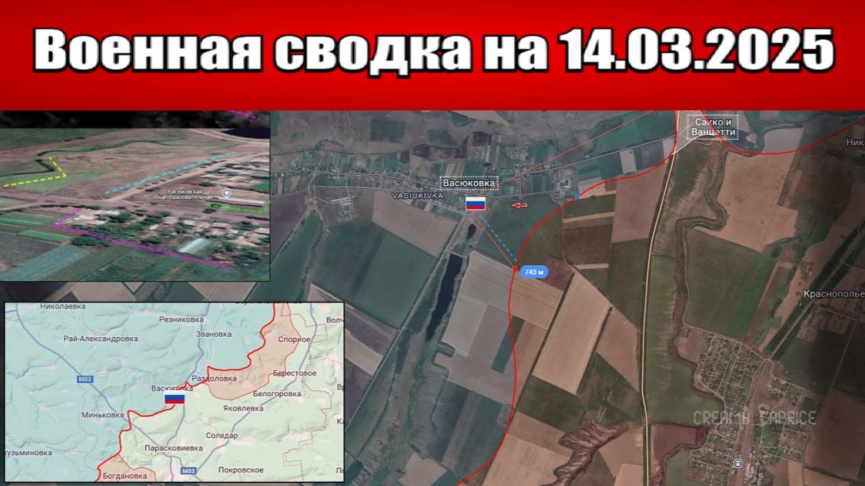 «Войска РФ выбивают остатки ВСУ из Курского приграничья!»: Военная сводка с фронта СВО на 14.03.2025