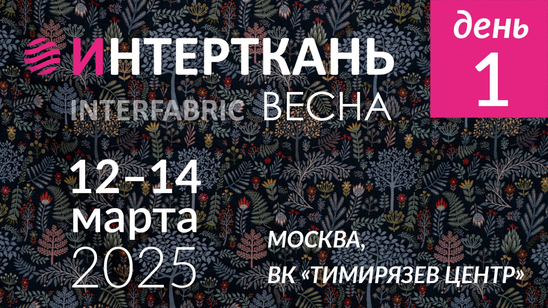 🌟Выставка «ИНТЕРТКАНЬ-2025.Весна». Первый день