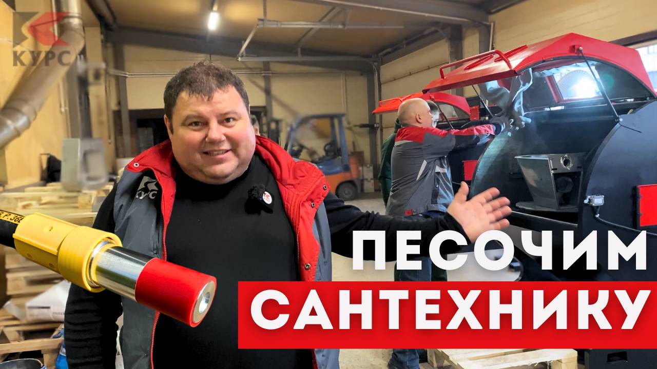 Пескоструйная обработка антивандальной сантехники🛁 из нержавейки