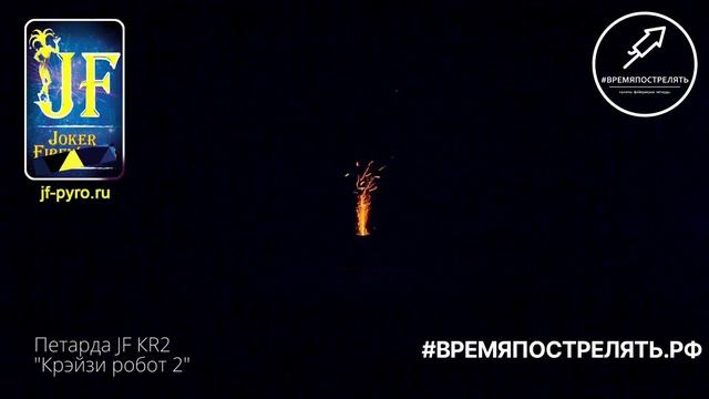 Петарда "Крэйзи робот 2" JF KR2