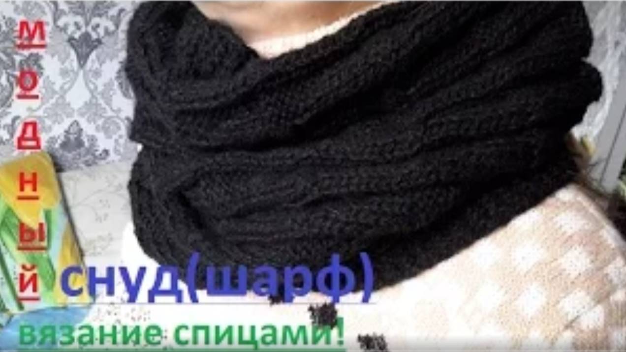ПРОСТОЕ ВЯЗАНИЕ!Женский модный СНУД"шарф".Учимся вязать красивые вещи.
