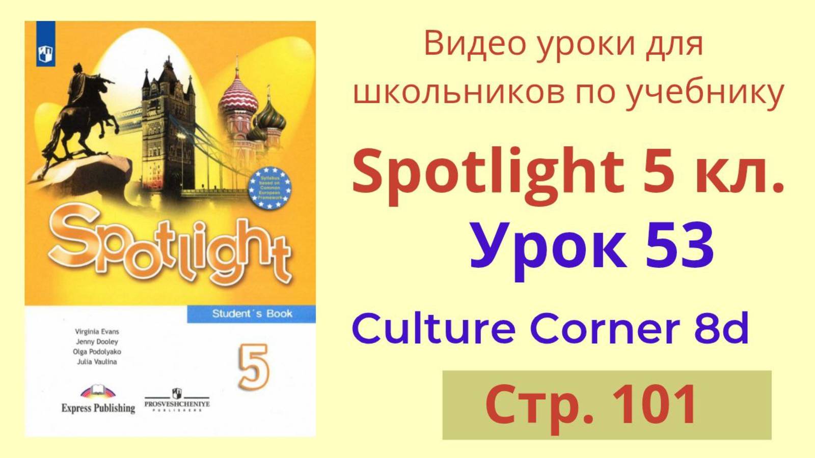 Spotlight 5 класс (Спотлайт 5) Английский в фокусе 5кл./ Урок 53, Culture Corner 8d, стр.101