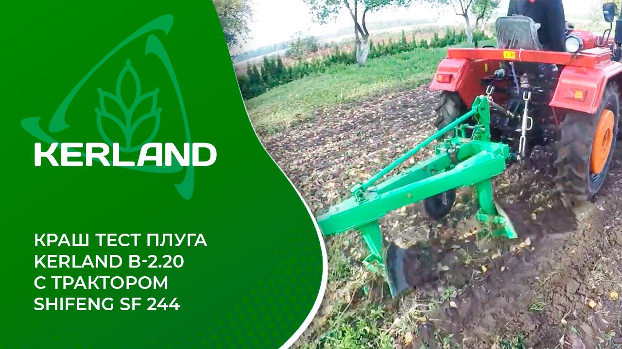 🔥Плуг Kerland B-2.20 в работе с минитрактором Shifeng SF-244