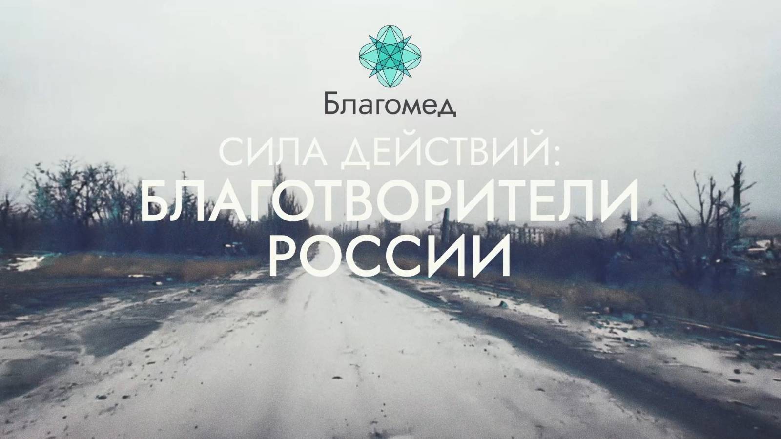 Документальный фильм о благотворительном фонде "Благомед"